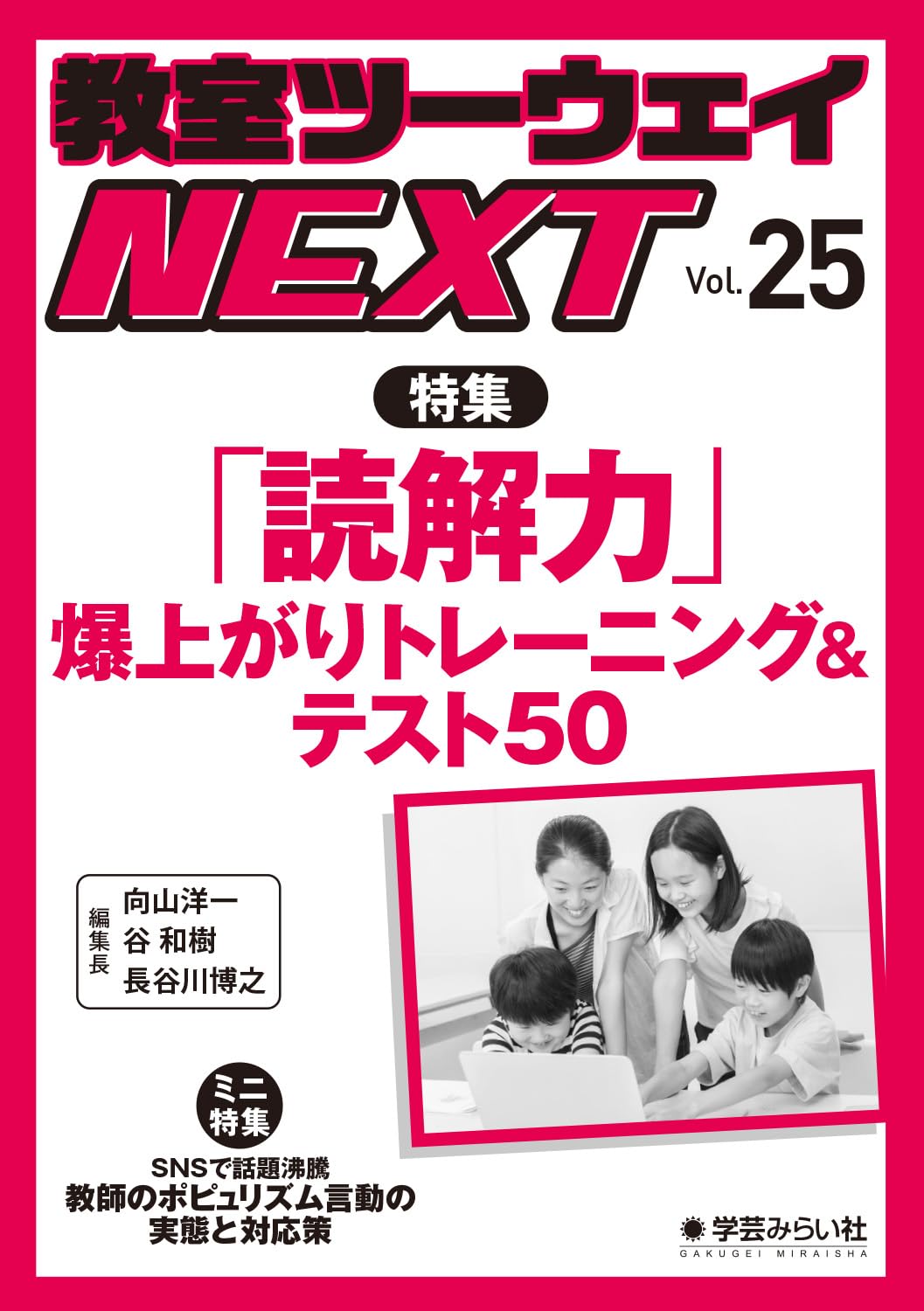 教室ツーウェイNEXT 25号：「読解力」爆上がりトレーニング&テスト50 | 学芸を未来に伝える出版社｜学芸みらい社